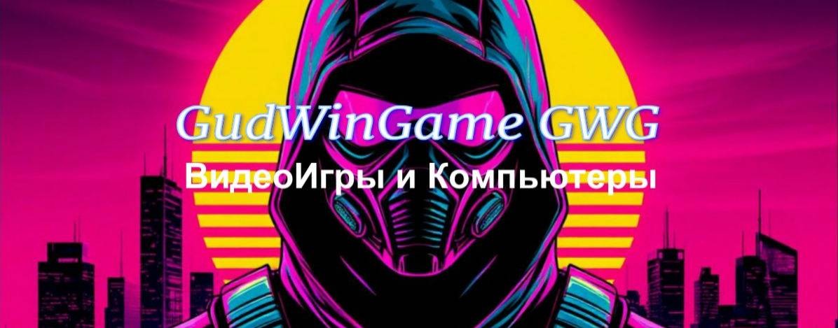 GudWinGame GWG (ИгровойКанал)