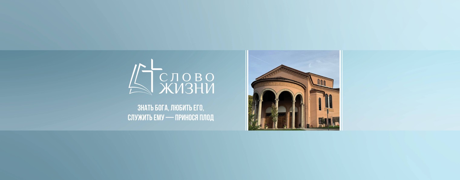 Портлендская Баптистская Церковь "СЛОВО ЖИЗНИ"