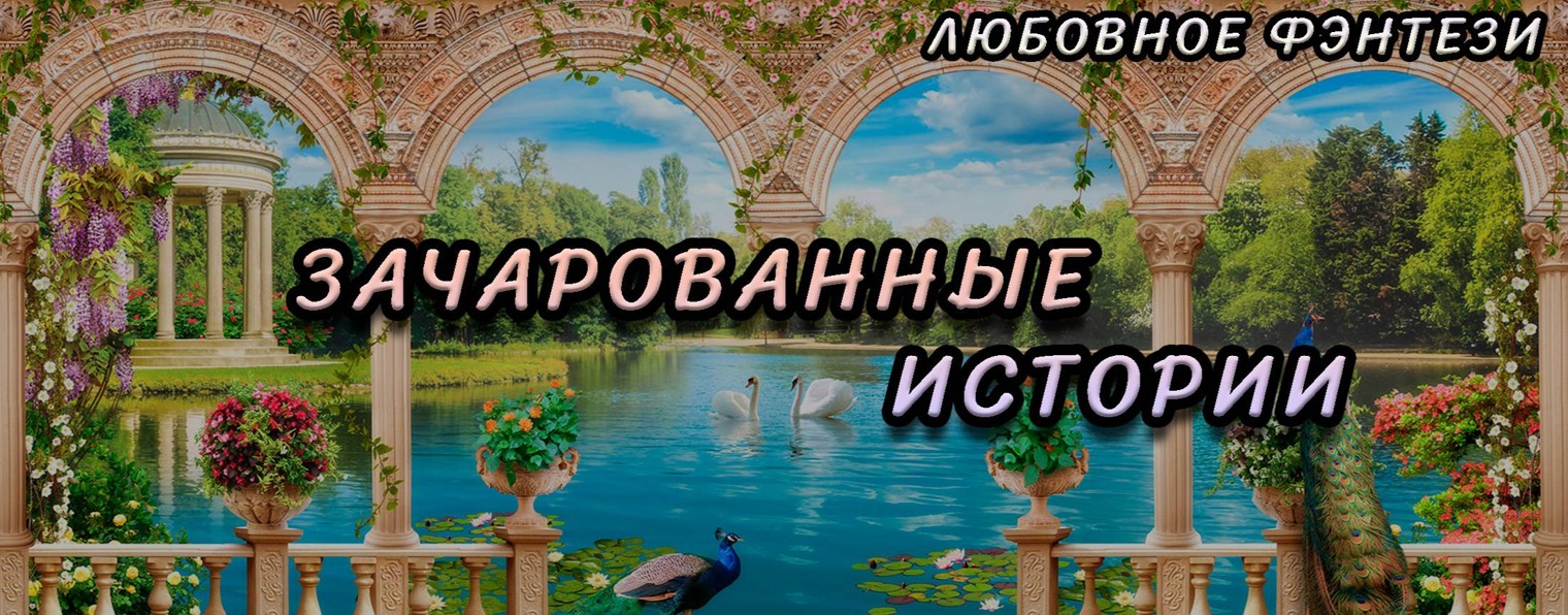 Зачарованные истории