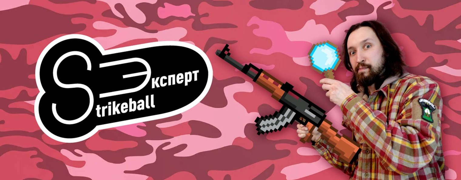 Страйкбол Эксперт
