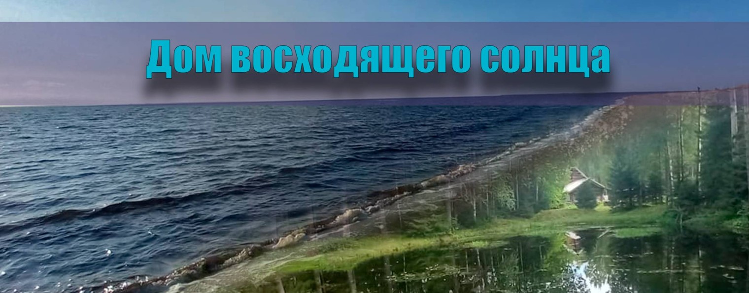 Дом восходящего солнца