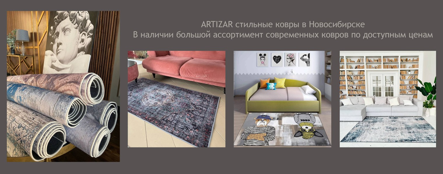 ARTIZAR современные ковры