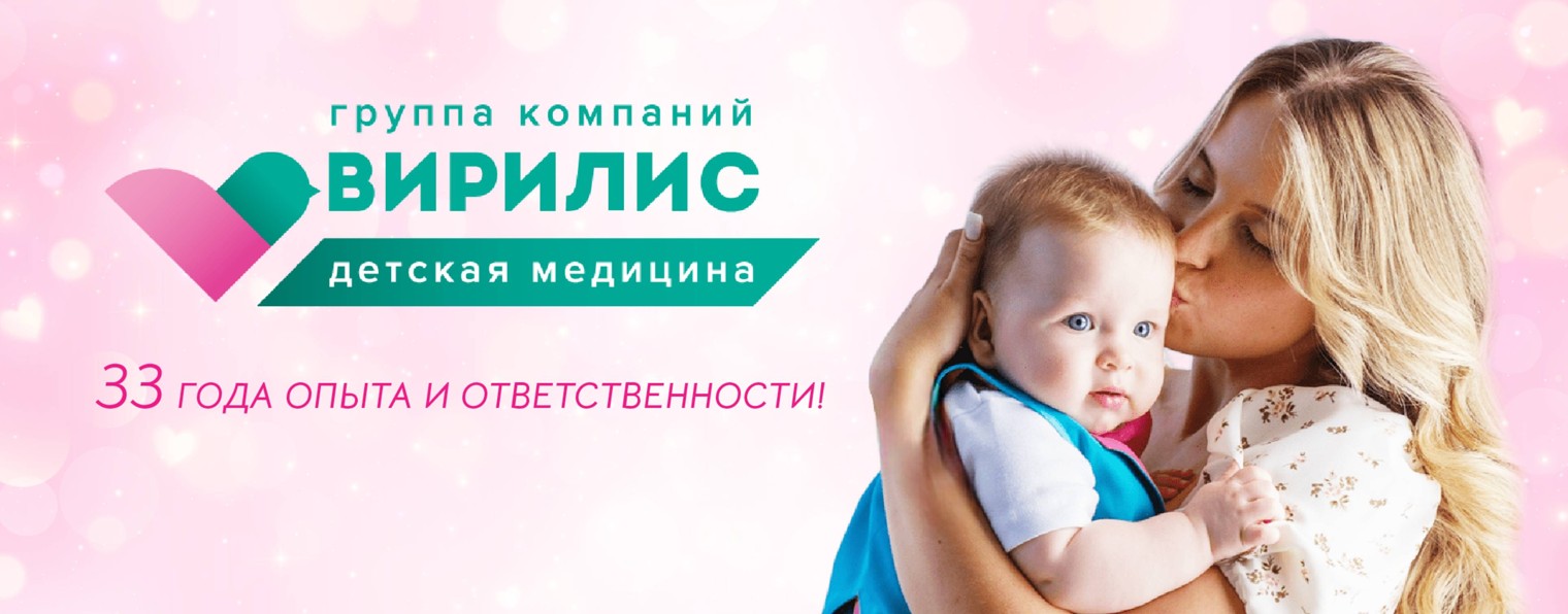 Вирилис детские медицинские центры
