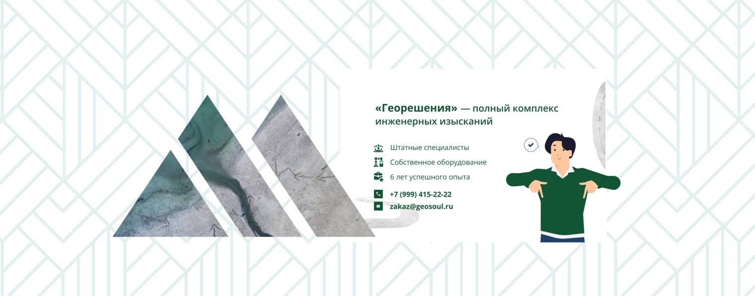 Георешения / инженерные изыскания