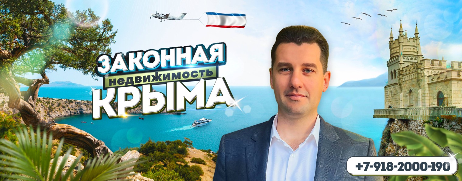 Законная Недвижимость Крыма