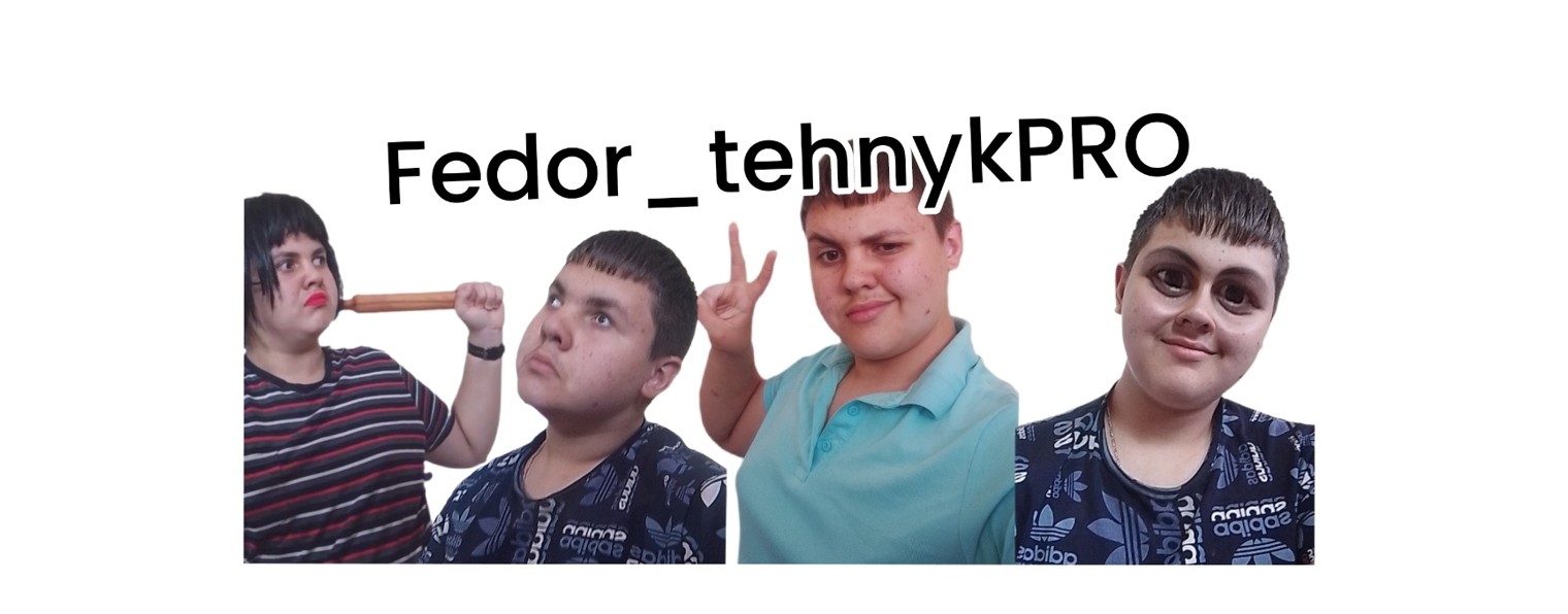 Fedor_tehnykPRO