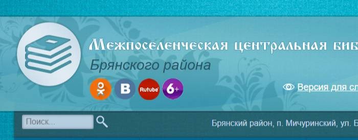 Центральная библиотека Брянского района