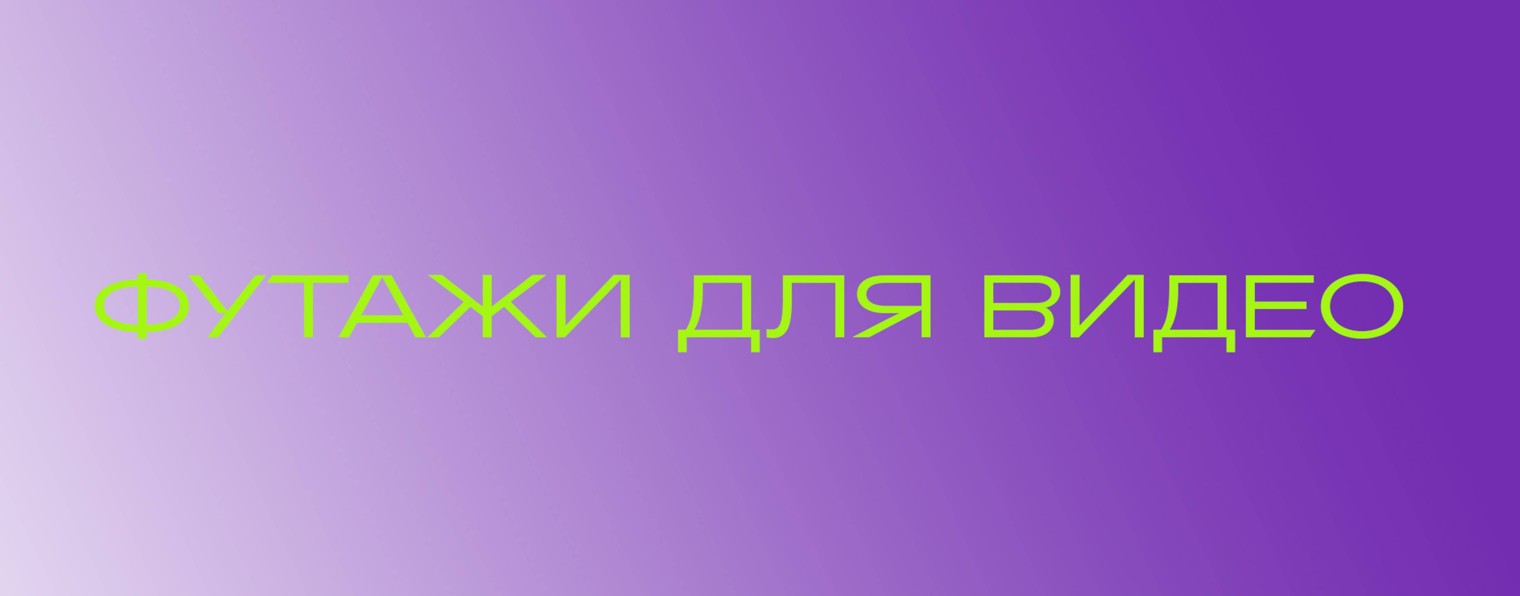 Футажи для ваших видео | Без авторских прав free