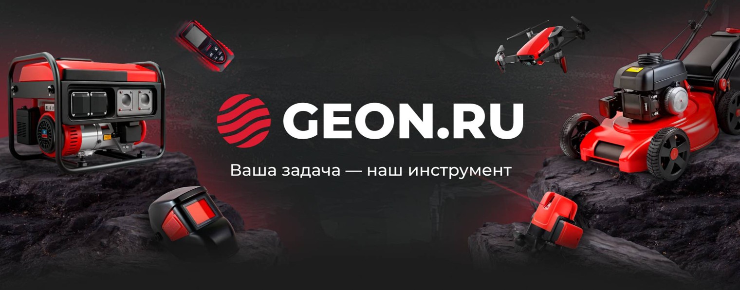 GEON.RU | Магазин инструментов