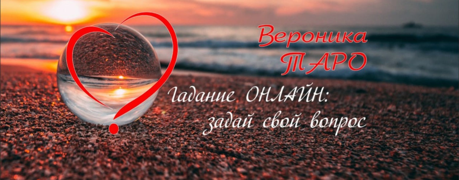 Вероника Росс Таро