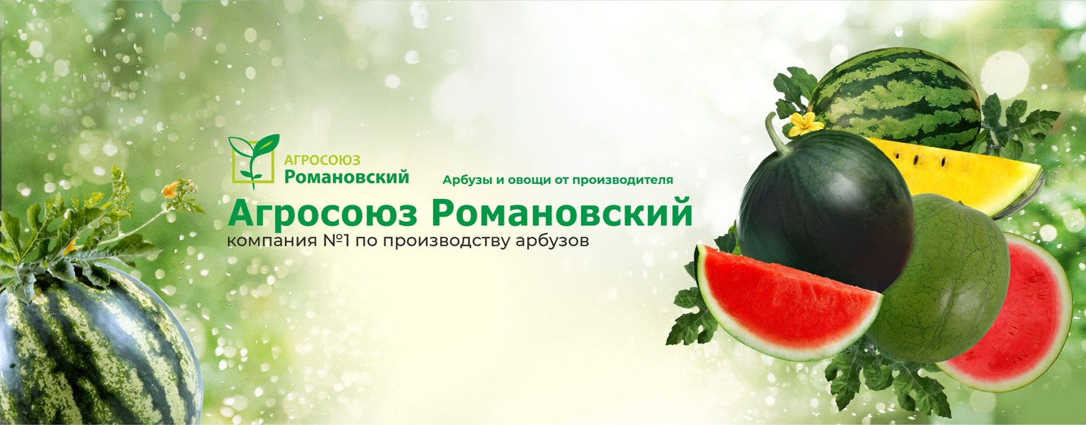 Агросоюз Романовский - Арбузье
