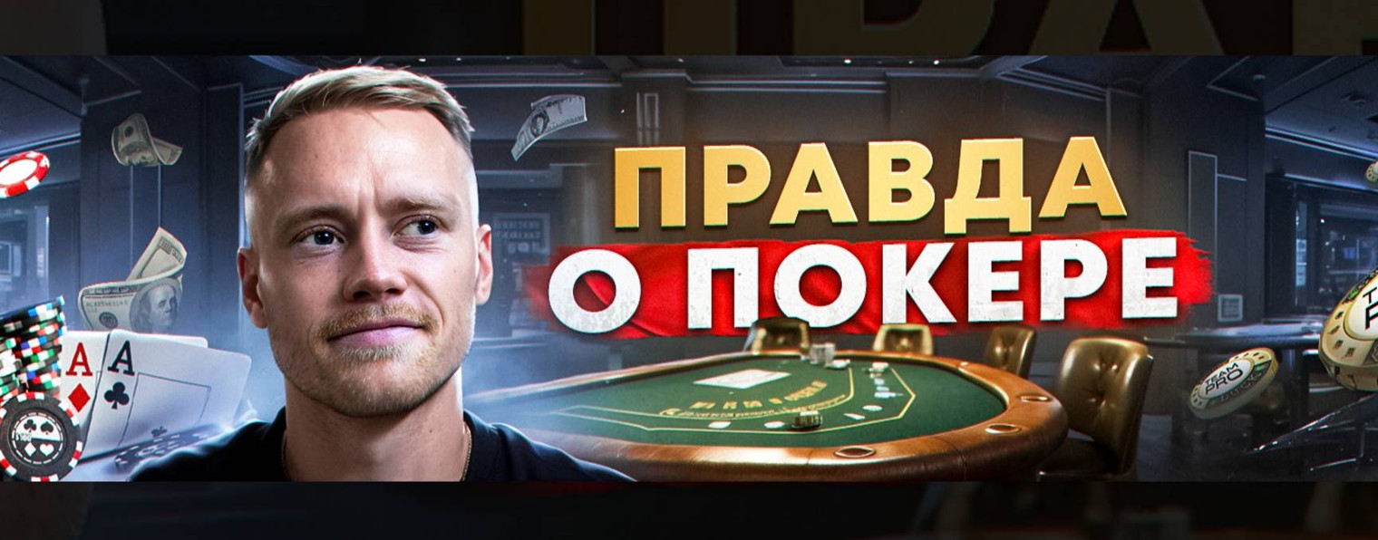 ПРАВДА О ПОКЕРЕ | Обучение покеру для новичков