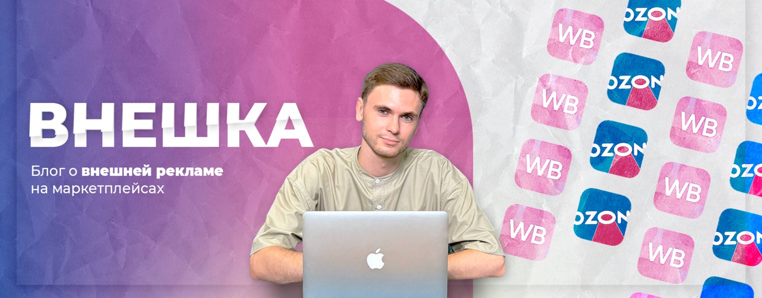 Внешняя реклама для маркетплейсов • vneshkablog