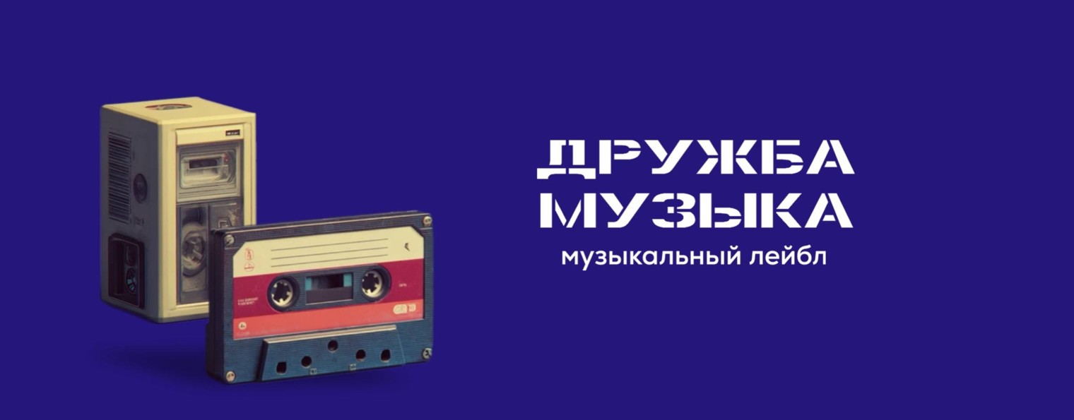Дружба Музыка