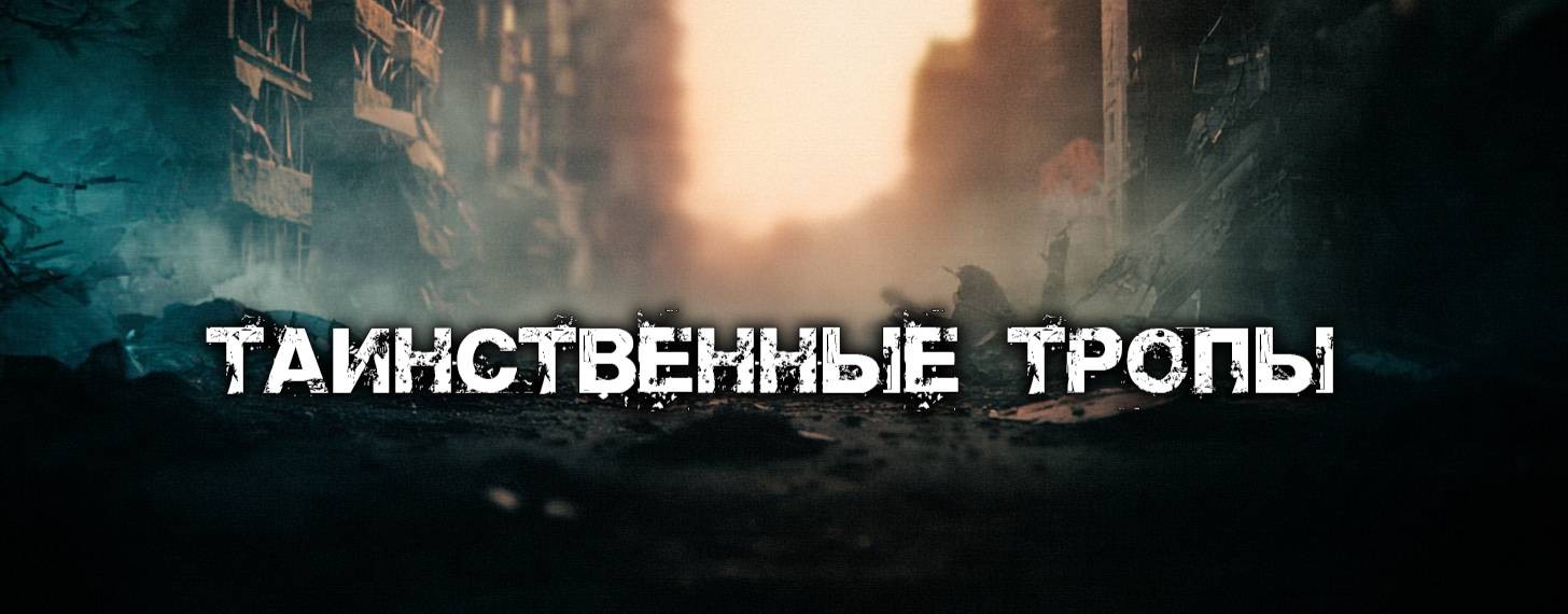 Таинственные тропы