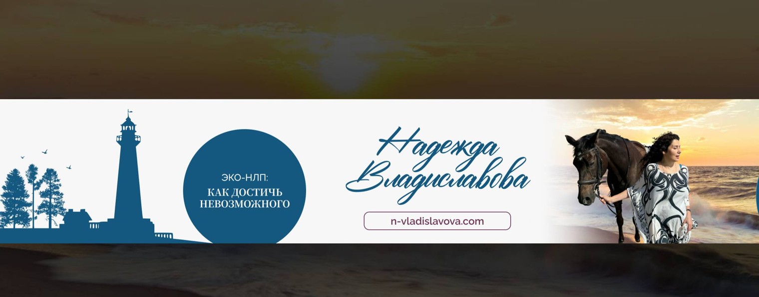 Надежда Владиславова|Ваш Нлп-Тренер
