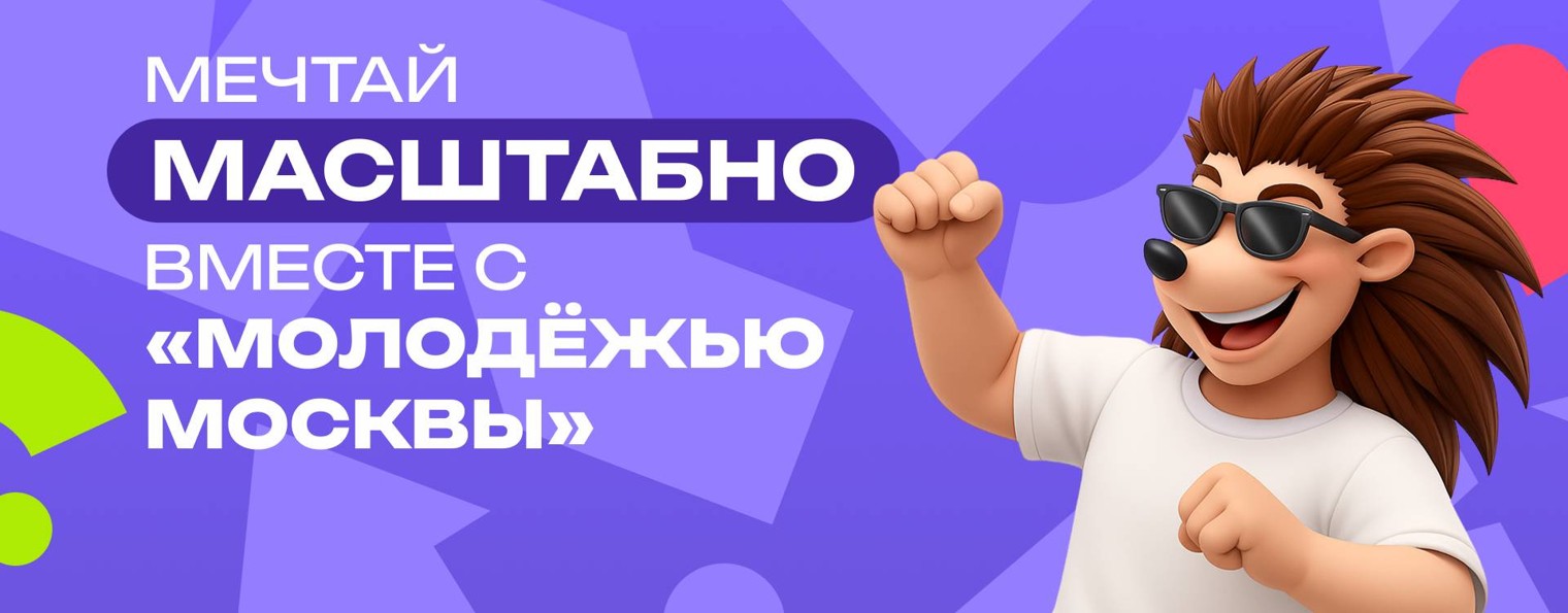 Молодёжь Москвы