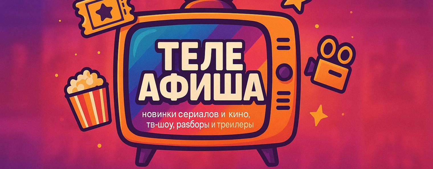 ТелеАфиша