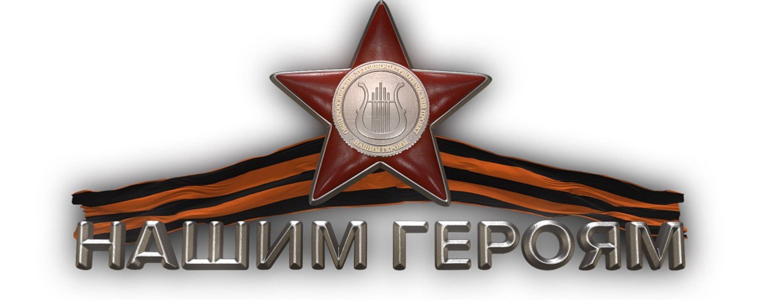 АНО "Нашим Героям"