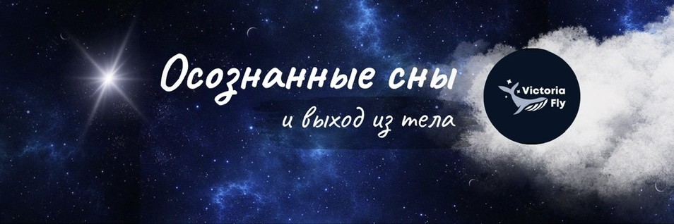 Осознанные сны и выход из тела | Виктория Флай