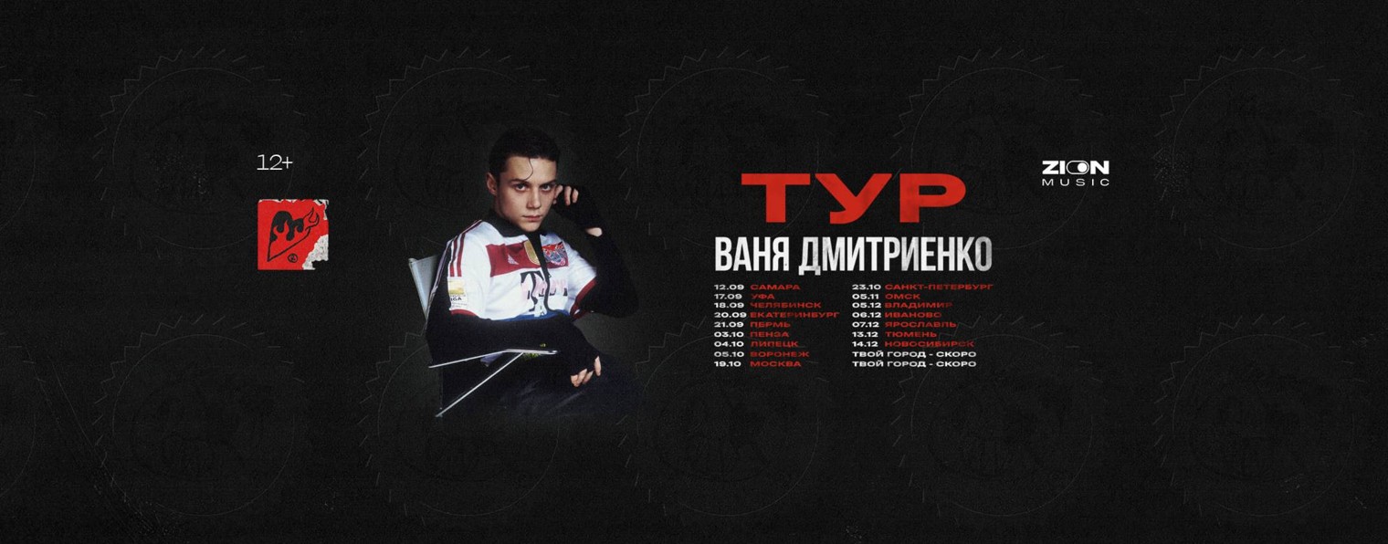 Ваня Дмитриенко