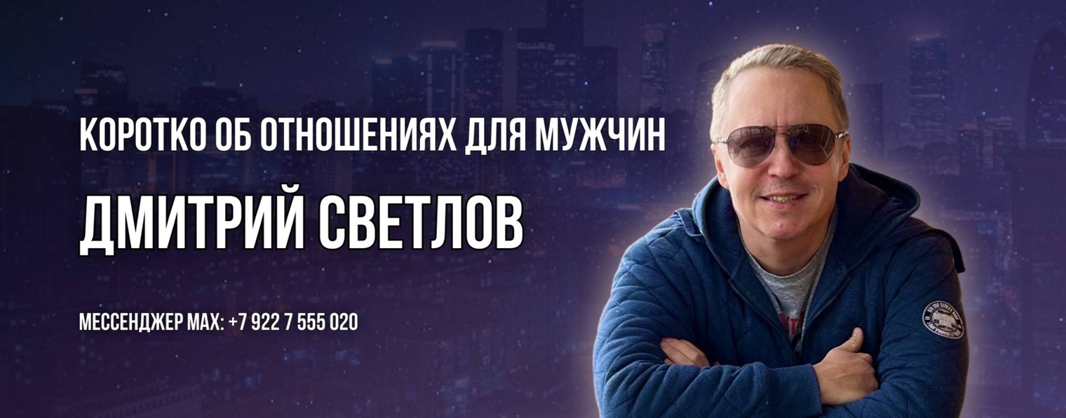 Коротко об отношениях для мужчин | Дмитрий Светлов