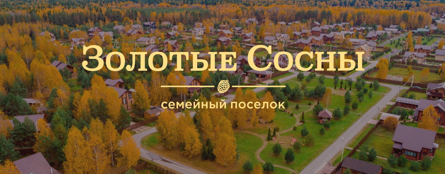 Коттеджный поселок Золотые Сосны