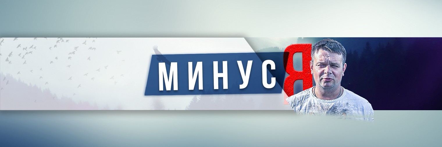 Минус Я