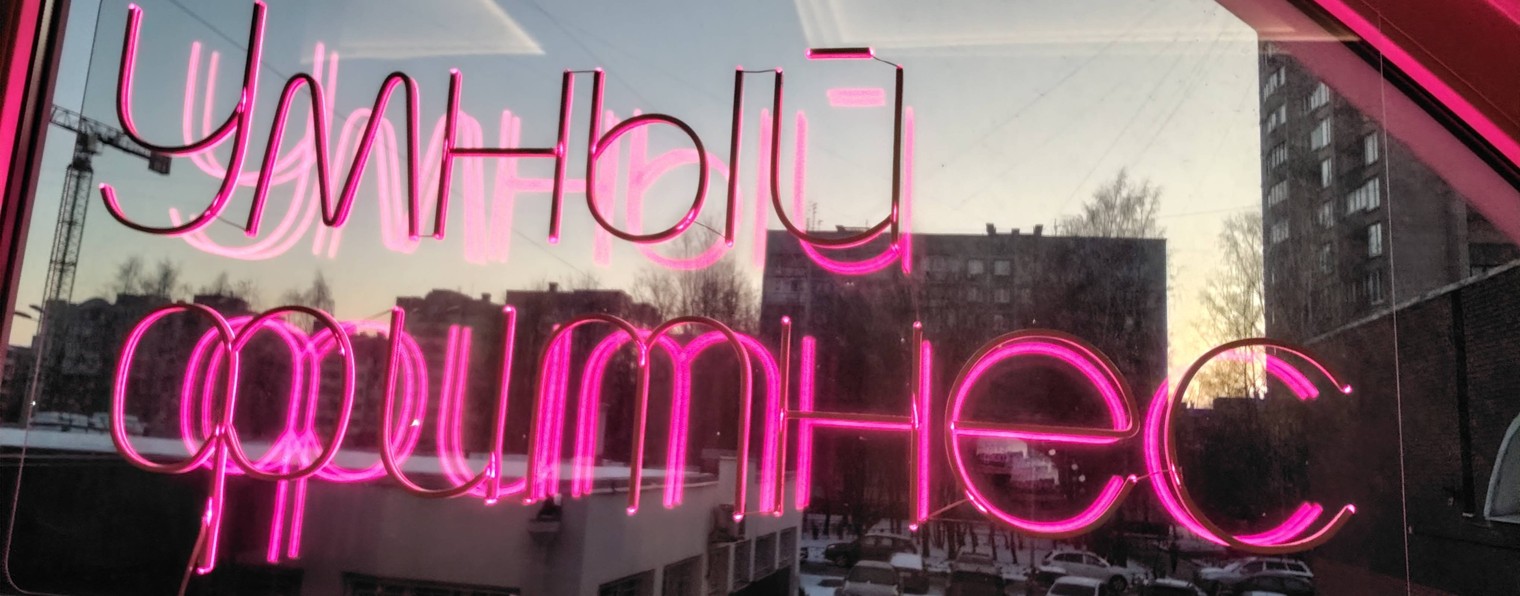 Студия умного фитнеса