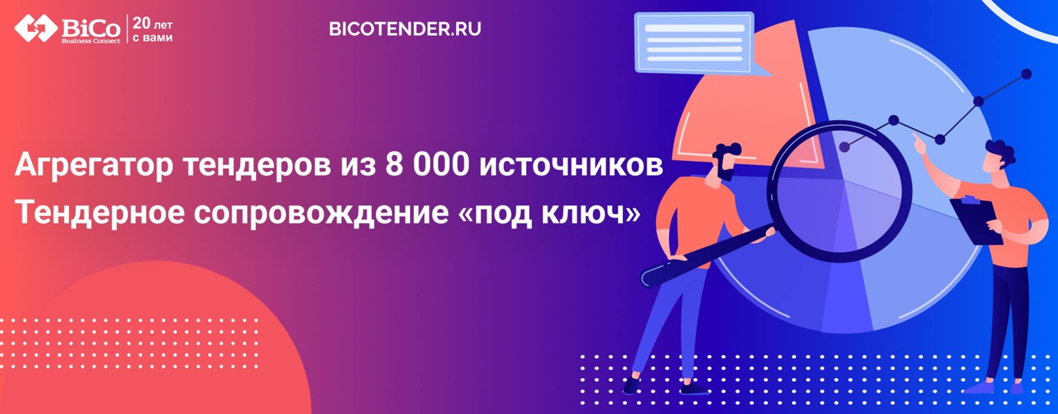 BiCo тендеры (БиКо)