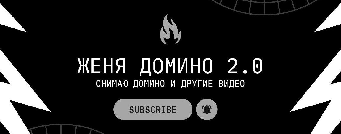 Женя Домино 2.0 (Official)