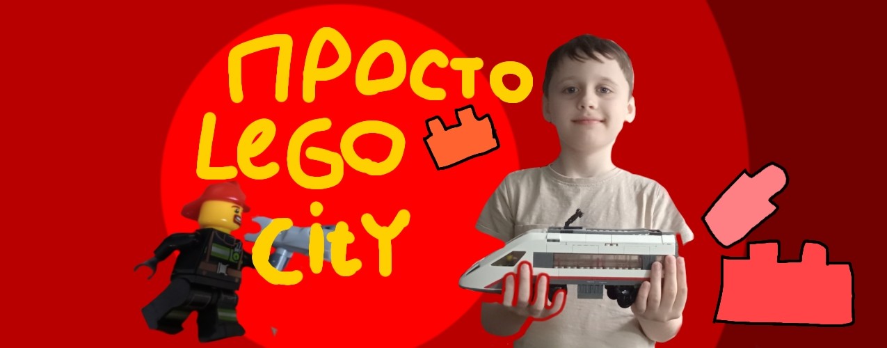 просто Lego city 🏙️
