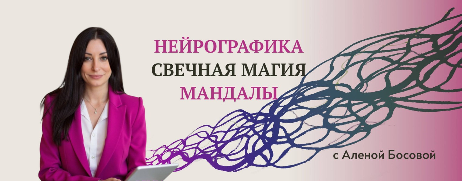Нейрографика, Мандалы, Свечи – Алена Босова