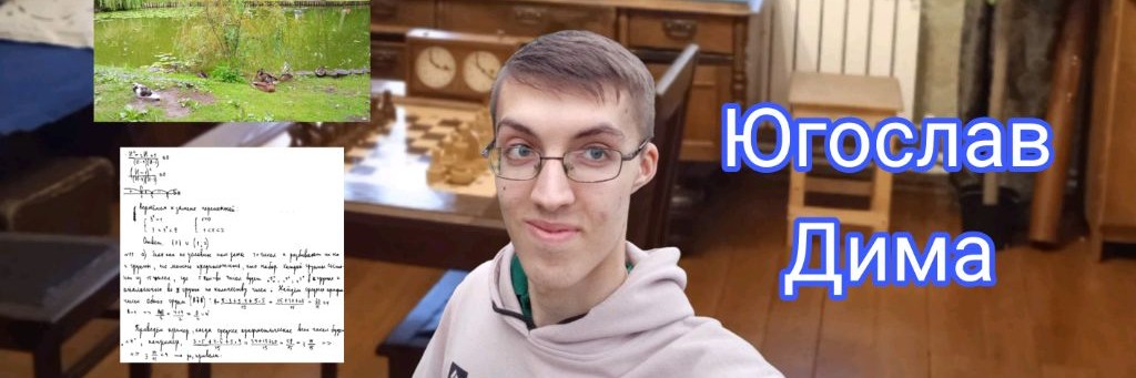 Югослав Дима