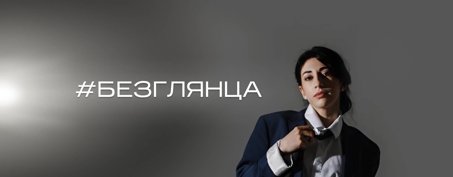 #Безглянца