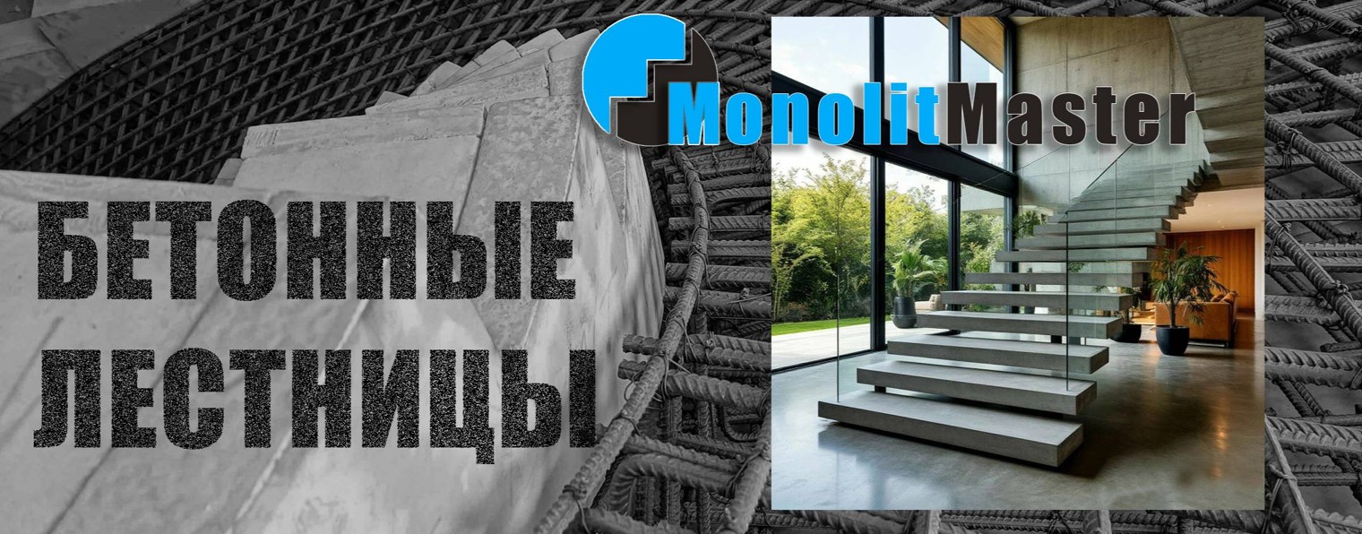 MonolitMaster Крым | Бетонные Лестницы Премиум