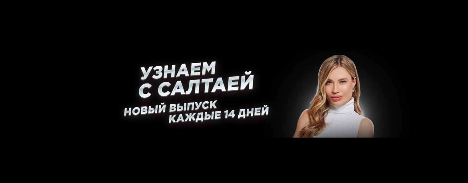 Узнаем с Салтаей