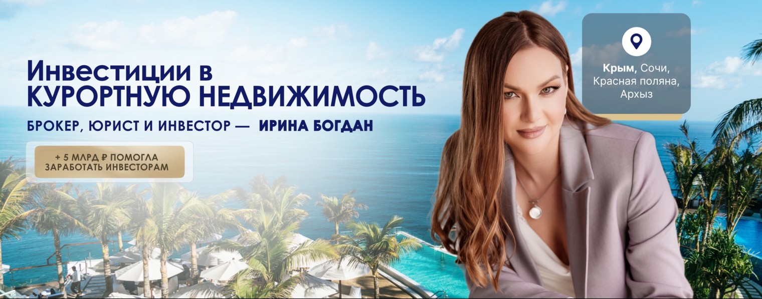 Курортная недвижимость с Ириной Богдан