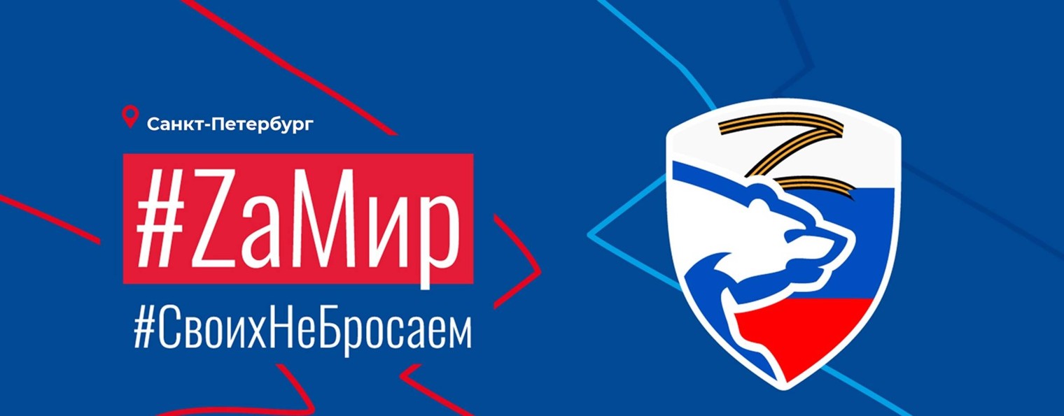 Единая Россия | Санкт-Петербург