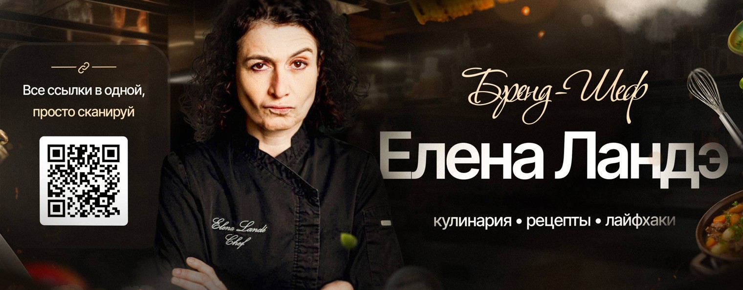 Елена Ландэ