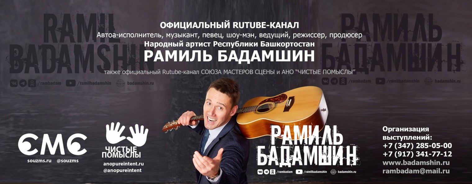 Рамиль Бадамшин