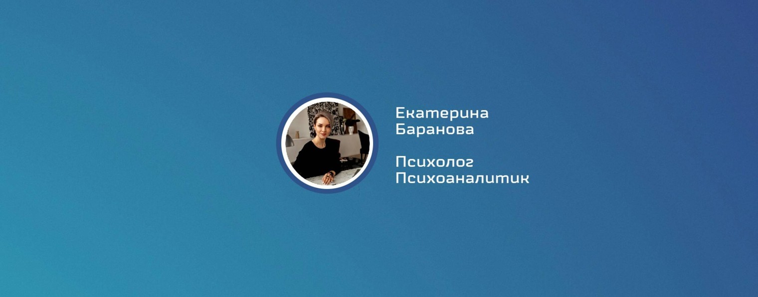 Психолог Екатерина Баранова