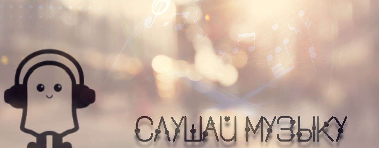 Слушай МУЗЫКУ