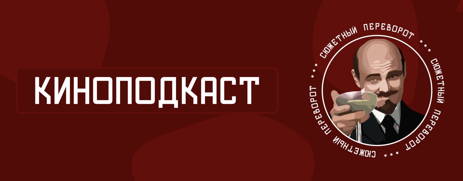 Подкаст «Сюжетный переворот»