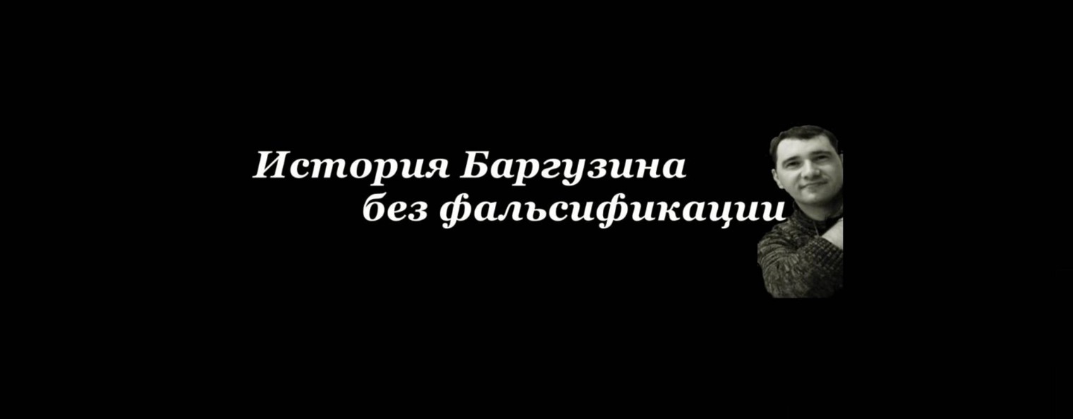 История Баргузина канал краеведа Позднякова