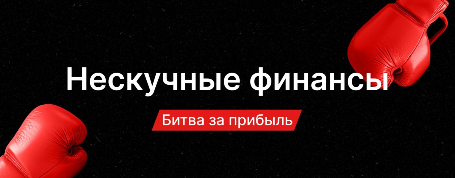 Нескучные финансы
