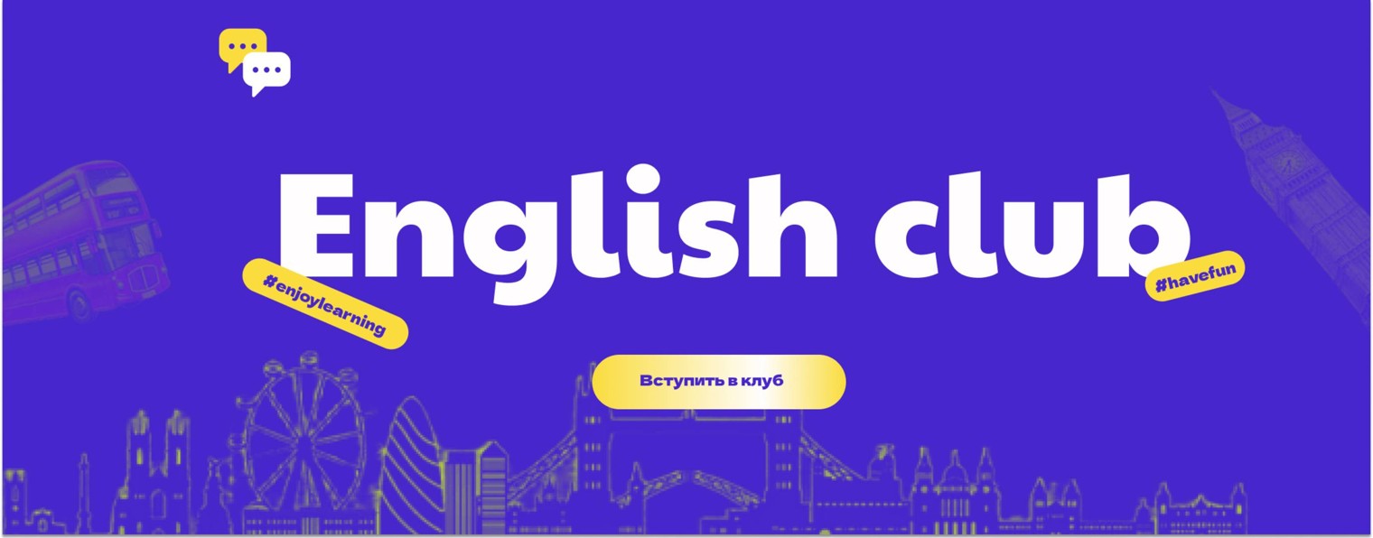 English club. Английский с нуля