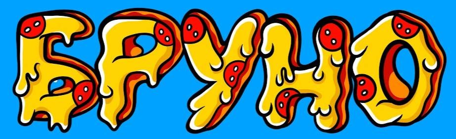 BRUNO - БРУНО☑️