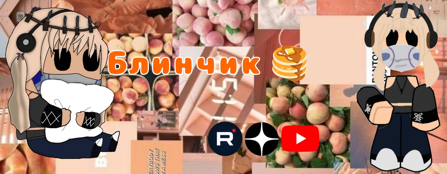 Блинчик 🥞