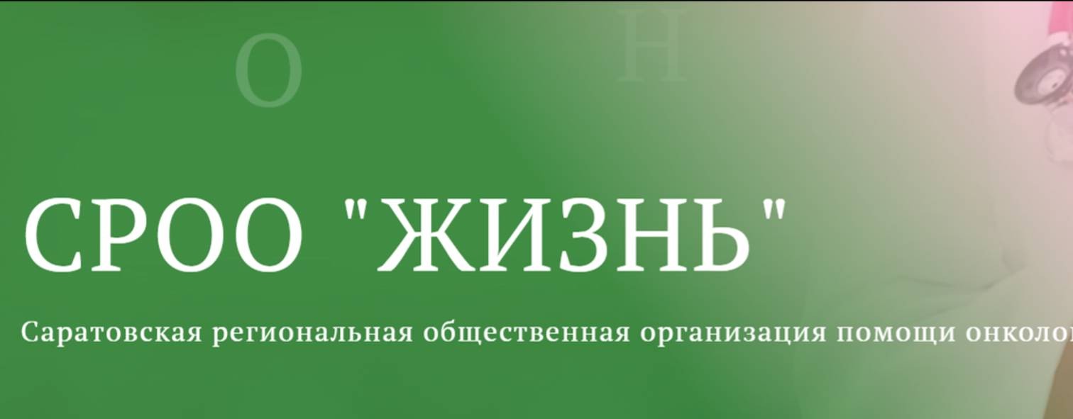 СРОО "ЖИЗНЬ"